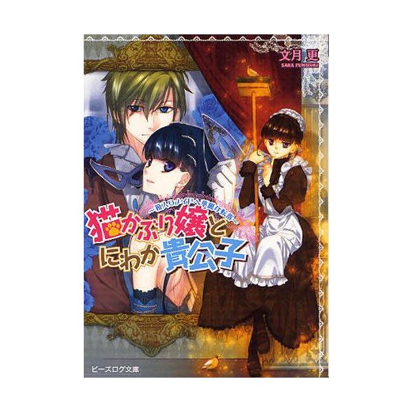 【発売日：2011年10月15日】文月更/〔著〕/猫かぶり嬢とにわか貴公子 箱入りメイドへ華麗な転落 (B’s‐LOG文庫)、メディア：BOOK、発売日：2011/10、重量：150g、商品コード：NEOBK-1018769、JANコード/...