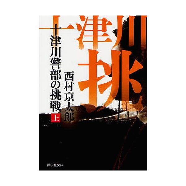 【発売日：2011年10月14日】西村京太郎/著/十津川警部の挑戦 上 (祥伝社文庫)、メディア：BOOK、発売日：2011/10、重量：150g、商品コード：NEOBK-1018860、JANコード/ISBNコード：9784396337094