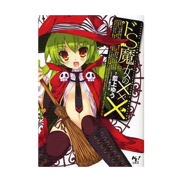 【発売日：2011年10月09日】藍上ゆう/著/ドS魔女の××× (このライトノベルがすごい!文庫)、メディア：BOOK、発売日：2011/10、重量：150g、商品コード：NEOBK-1018926、JANコード/ISBNコード：9784...