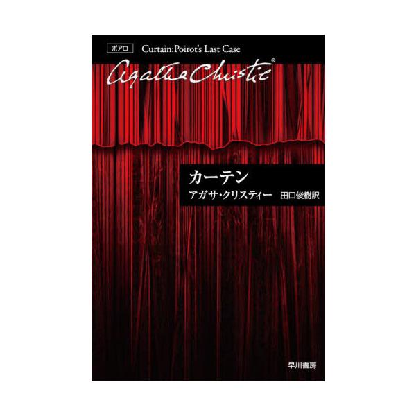 【発売日：2011年10月08日】アガサ・クリスティー 田口俊樹/カーテン ポアロ最後の事件 / 原タイトル:CURTAIN (ハヤカワ文庫 クリスティー文庫 33)、メディア：BOOK、発売日：2011/10、重量：220g、商品コード：...
