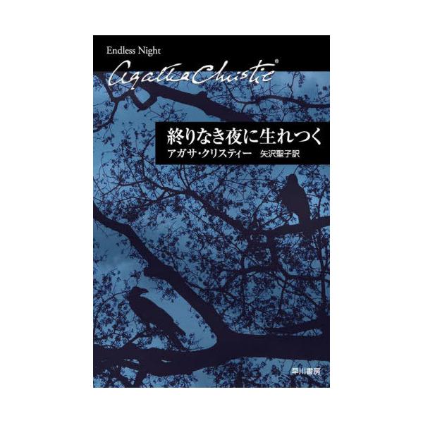 【発売日：2011年10月09日】アガサ・クリスティー/著 矢沢聖子/訳/終りなき夜に生れつく / 原タイトル:ENDLESS NIGHT (ハヤカワ文庫 クリスティー文庫 95)、メディア：BOOK、発売日：2011/10、重量：208g...