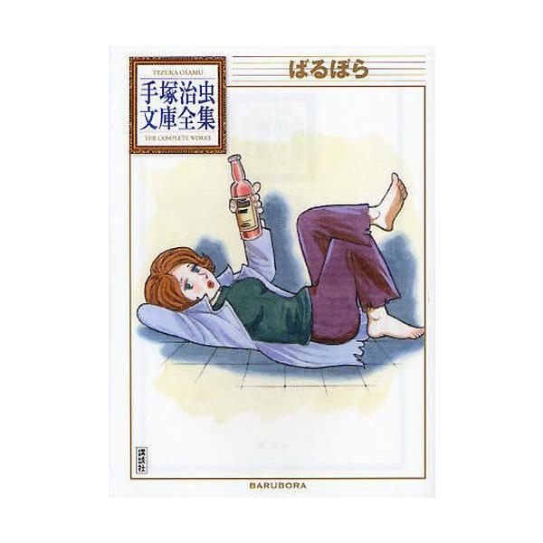 【発売日：2011年10月08日】手塚治虫/著/ばるぼら (手塚治虫文庫全集)、メディア：BOOK、発売日：2011/10、重量：288g、商品コード：NEOBK-1019135、JANコード/ISBNコード：9784063738698