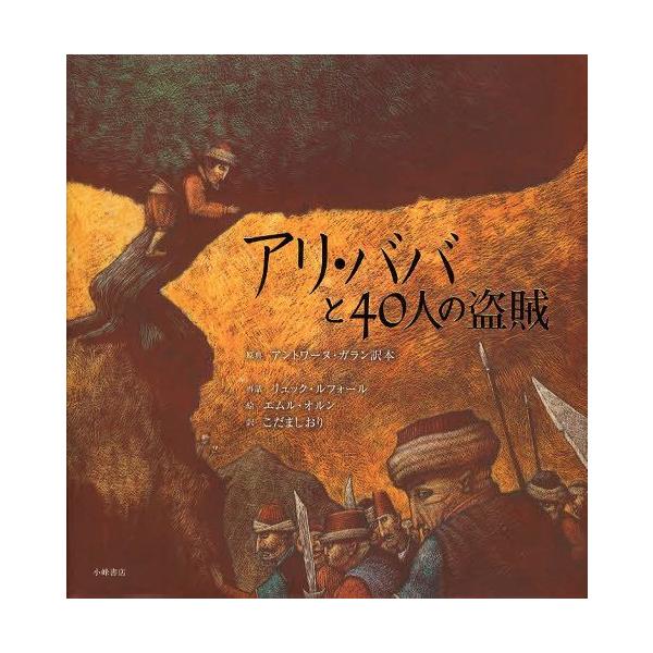 【発売日：2011年09月11日】リュック・ルフォール/再話 エムル・オルン/絵 こだましおり/訳/アリ・ババと40人の盗賊 (愛蔵版世界の名作絵本) / 原タイトル:ALI BABA ET LES QUARANTE VOLEURS、メディ...