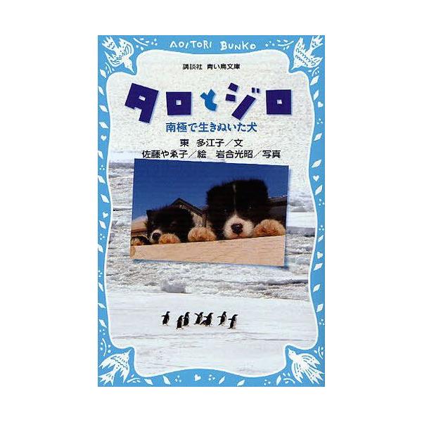 【発売日：2011年09月11日】東多江子/文 佐藤やゑ子/絵 岩合光昭/写真/タロとジロ 南極で生きぬいた犬 (講談社青い鳥文庫)、メディア：BOOK、発売日：2011/09、重量：180g、商品コード：NEOBK-1019255、JAN...