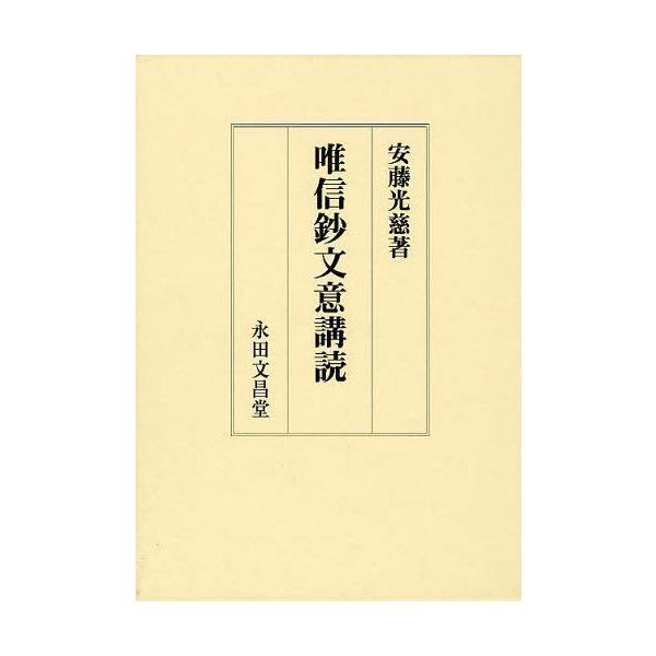 【発売日：2011年07月28日】安藤光慈/著/唯信鈔文意講読、メディア：BOOK、発売日：2011/07、重量：733g、商品コード：NEOBK-1019299、JANコード/ISBNコード：9784816235672