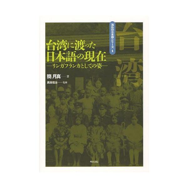 【発売日：2011年09月12日】簡月真/著/台湾に渡った日本語の現在 リンガフランカとしての姿 (海外の日本語シリーズ)、メディア：BOOK、発売日：2011/09、重量：340g、商品コード：NEOBK-1019327、JANコード/I...