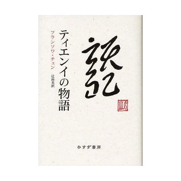 【発売日：2011年09月11日】フランソワ・チェン/〔著〕 辻由美/訳/ティエンイの物語 / 原タイトル:LE DIT DE TIAN-YI、メディア：BOOK、発売日：2011/09、重量：340g、商品コード：NEOBK-101933...