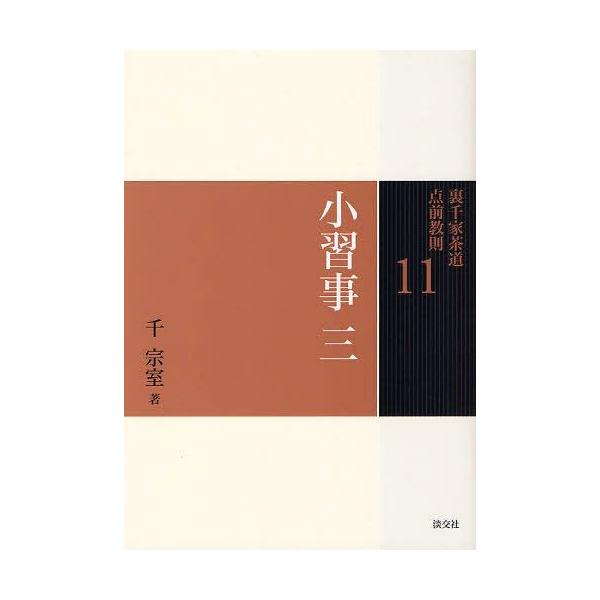 【発売日：2011年09月12日】千宗室/著/裏千家茶道点前教則 11、メディア：BOOK、発売日：2011/09、重量：340g、商品コード：NEOBK-1019351、JANコード/ISBNコード：9784473037114
