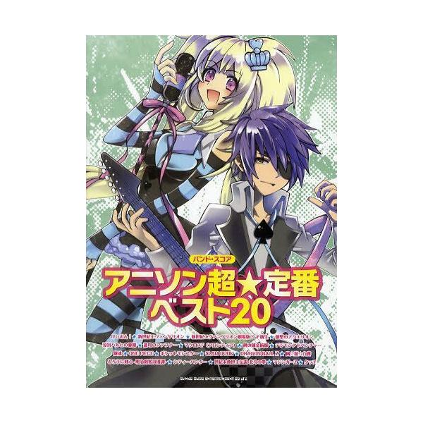 【発売日：2011年09月20日】シンコーミュージック・エンタテイメント/アニソン超☆定番ベスト20 (バンド・スコア)、メディア：BOOK、発売日：2011/09、重量：340g、商品コード：NEOBK-1019399、JANコード/IS...