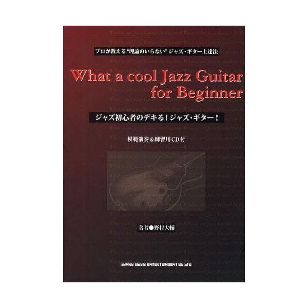 【発売日：2011年09月20日】野村大輔/著/ジャズ初心者のデキる!ジャズ・ギター! プロが教える"理論のいらない"ジャズ・ギター上達法、メディア：BOOK、発売日：2011/09、重量：690g、商品コード：NEOBK-1019403、...