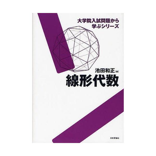 【発売日：2011年09月12日】池田和正/著/線形代数 (大学院入試問題から学ぶシリーズ)、メディア：BOOK、発売日：2011/09、重量：340g、商品コード：NEOBK-1019424、JANコード/ISBNコード：97845357...
