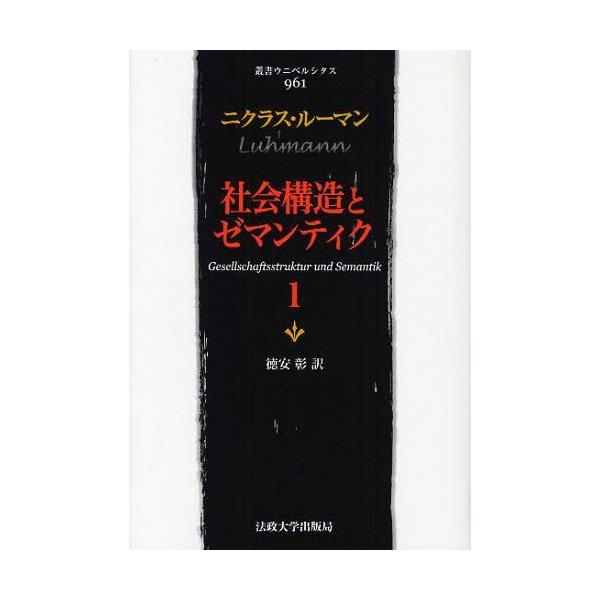 【発売日：2011年09月11日】ニクラス・ルーマン/〔著〕 徳安彰/訳/社会構造とゼマンティク 1 / 原タイトル:GESELLSCHAFTSSTRUKTUR UND SEMANTIK (叢書・ウニベルシタス)、メディア：BOOK、発売日...