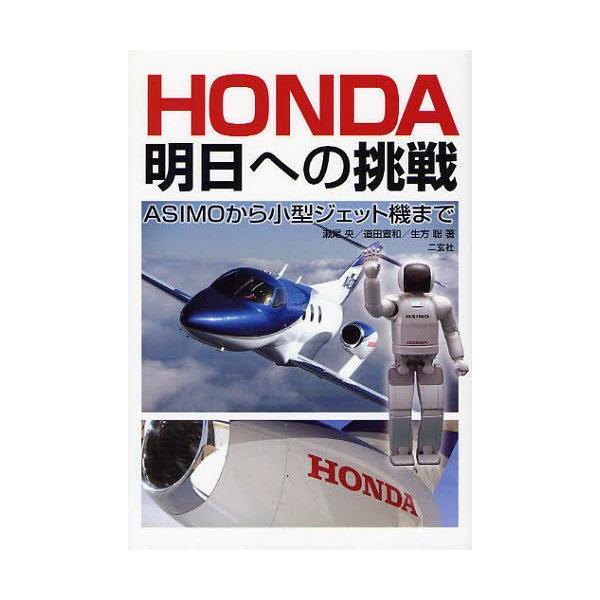 【発売日：2011年09月12日】瀬尾央/著 道田宣和/著 生方聡/著/HONDA明日への挑戦 ASIMOから小型ジェット機まで、メディア：BOOK、発売日：2011/09、重量：340g、商品コード：NEOBK-1019492、JANコー...