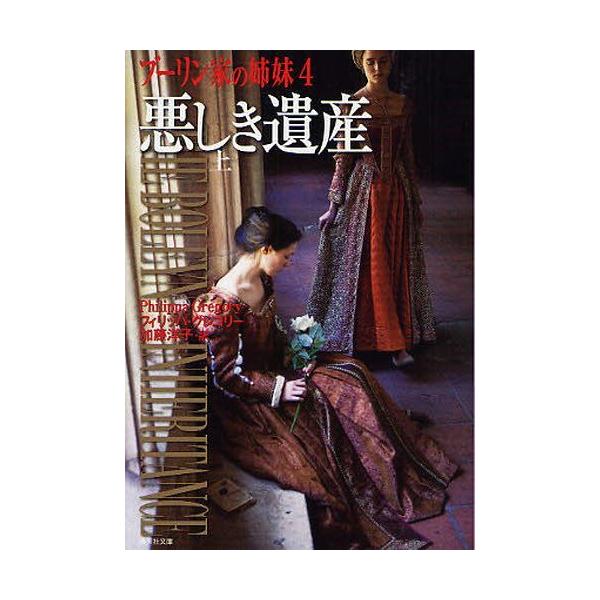 【発売日：2011年09月28日】フィリッパ・グレゴリー/著/ブーリン家の姉妹 4〔上〕 / 原タイトル:THE BOLEYN INHERITANCE (集英社文庫)、メディア：BOOK、発売日：2011/09、重量：150g、商品コード：...
