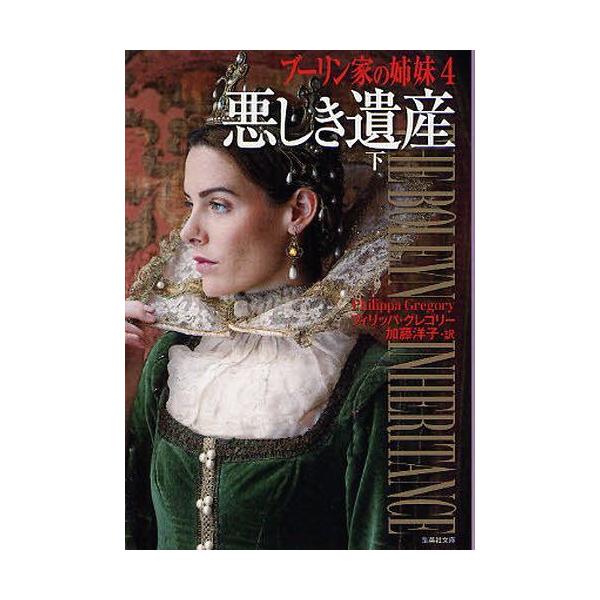 【発売日：2011年09月28日】フィリッパ・グレゴリー/著/ブーリン家の姉妹 4〔下〕 / 原タイトル:THE BOLEYN INHERITANCE (集英社文庫)、メディア：BOOK、発売日：2011/09、重量：150g、商品コード：...