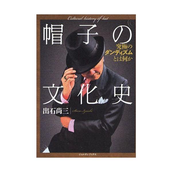 【発売日：2011年09月12日】出石尚三/著/帽子の文化史 究極のダンディズムとは何か (ジョルダンブックス)、メディア：BOOK、発売日：2011/09、重量：340g、商品コード：NEOBK-1019972、JANコード/ISBNコー...