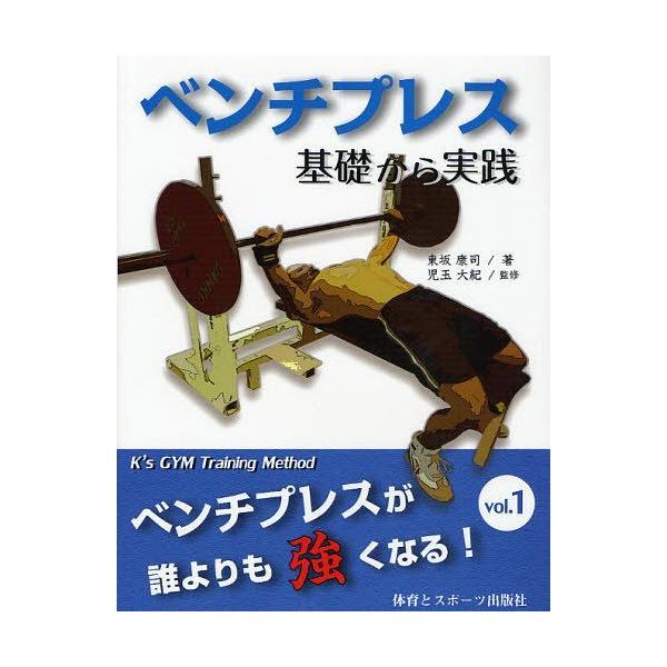 【発売日：2011年09月15日】東坂康司/著 児玉大紀/監修/ベンチプレス基礎から実践 (ベンチプレスが誰よりも強くなる vol.1)、メディア：BOOK、発売日：2011/09、重量：567g、商品コード：NEOBK-1020041、J...