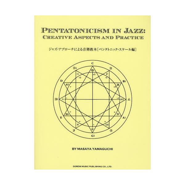 【発売日：2011年09月17日】山口雅也/編著/ジャズ・アプローチによる音階教本 ペンタトニック・スケール編 / 原タイトル:Pentatonicism in Jazz:Creative Aspects and Practice 改訂版の...