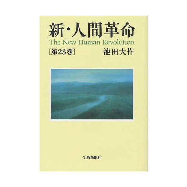 【発売日：2011年11月18日】池田大作/著/新・人間革命 第23巻、メディア：BOOK、発売日：2011/11、重量：508g、商品コード：NEOBK-1020460、JANコード/ISBNコード：9784412014763