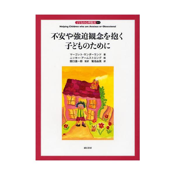 【発売日：2011年09月28日】マーゴット・サンダーランド/著 ニッキー・アームストロング/絵/子どもの心理臨床 1-1 / 原タイトル:Helping Children who are Anxious or Obsessional、メデ...
