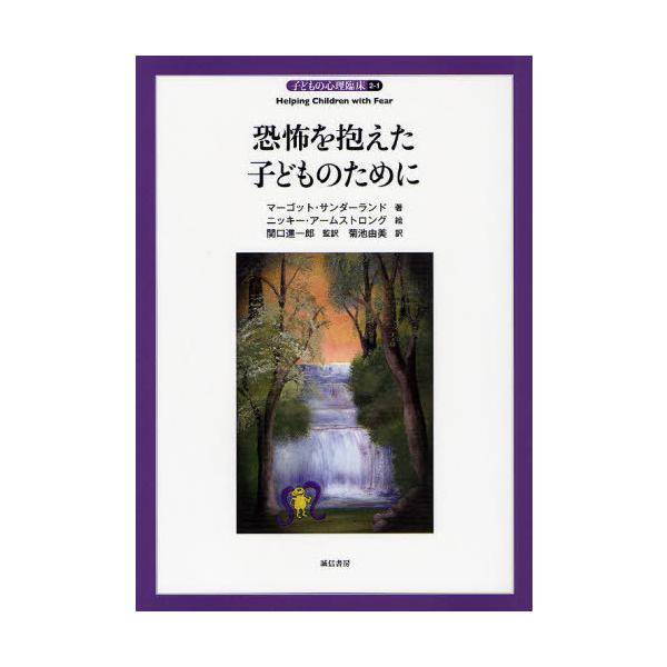 【発売日：2011年09月28日】マーゴット・サンダーランド/著 ニッキー・アームストロング/絵/子どもの心理臨床 2-1 / 原タイトル:Helping Children with Fear、メディア：BOOK、発売日：2011/09、重...