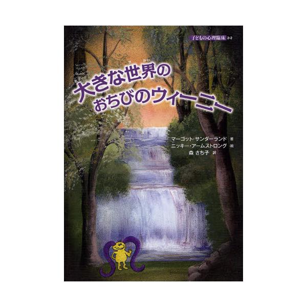 【発売日：2011年09月28日】マーゴット・サンダーランド/著 ニッキー・アームストロング/絵/子どもの心理臨床 2-2 / 原タイトル:Teenie Weenie in a Too Big Worid、メディア：BOOK、発売日：201...