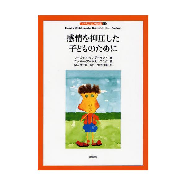 【発売日：2011年09月28日】マーゴット・サンダーランド/著 ニッキー・アームストロング/絵/子どもの心理臨床 3-1 / 原タイトル:Helping Children who Bottle Up their Feelings、メディア...