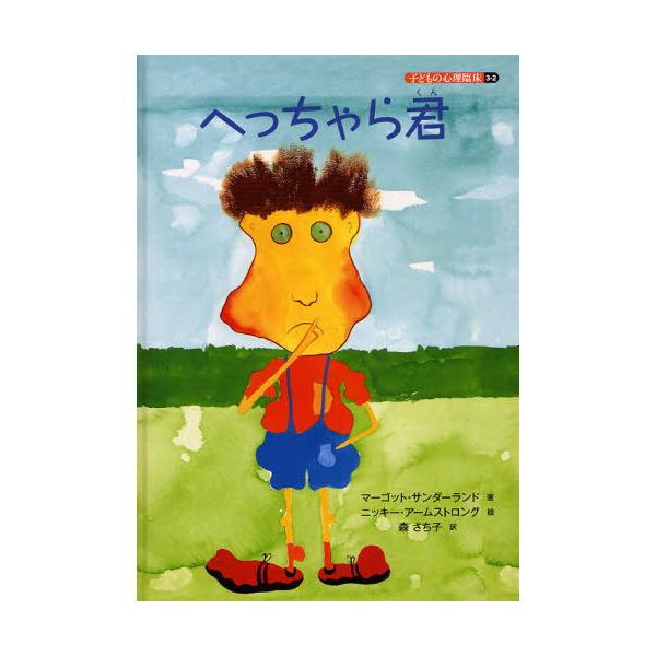 【発売日：2011年09月28日】マーゴット・サンダーランド/著 ニッキー・アームストロング/絵/子どもの心理臨床 3-2 / 原タイトル:A Nifflenoo Called Nevermind、メディア：BOOK、発売日：2011/09...