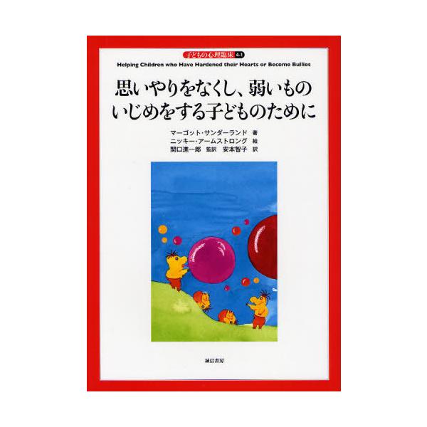 【発売日：2011年09月28日】マーゴット・サンダーランド/著 ニッキー・アームストロング/絵/子どもの心理臨床 4-1 / 原タイトル:Helping Children who have Hardened their Hearts or...
