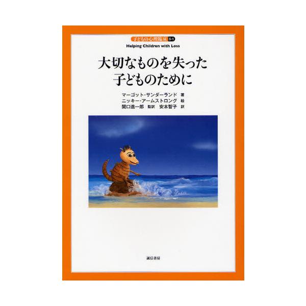 【発売日：2011年09月28日】マーゴット・サンダーランド/著 ニッキー・アームストロング/絵/子どもの心理臨床 5-1 / 原タイトル:Helping Children with Loss、メディア：BOOK、発売日：2011/09、重...