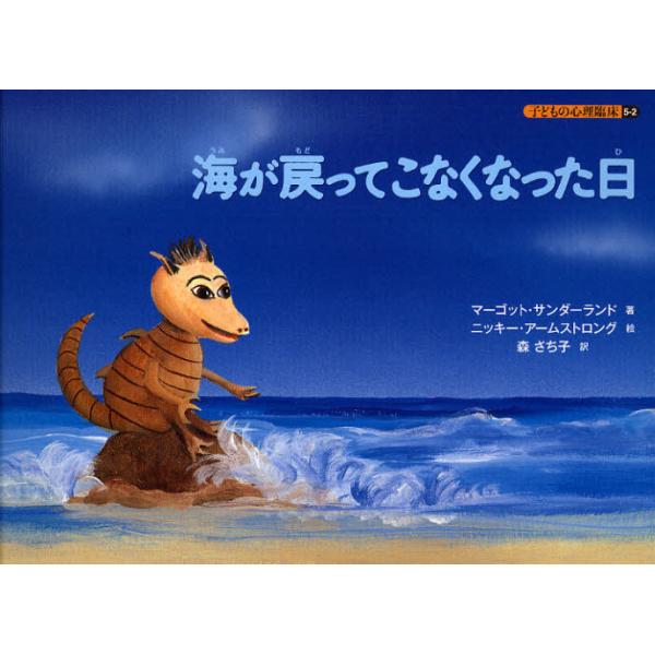 【発売日：2011年09月28日】マーゴット・サンダーランド/著 ニッキー・アームストロング/絵/子どもの心理臨床 5-2 / 原タイトル:The Day the Sea Went Out and Never Came Back、メディア：...