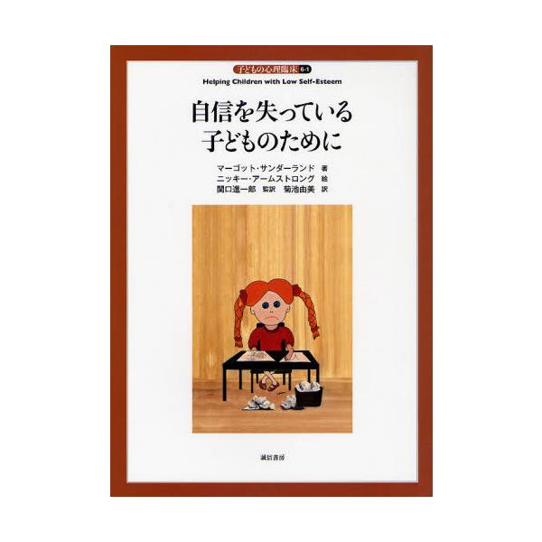 【発売日：2011年09月28日】マーゴット・サンダーランド/著 ニッキー・アームストロング/絵/子どもの心理臨床 6-1 / 原タイトル:Helping Children with Low Self‐Esteem、メディア：BOOK、発売...