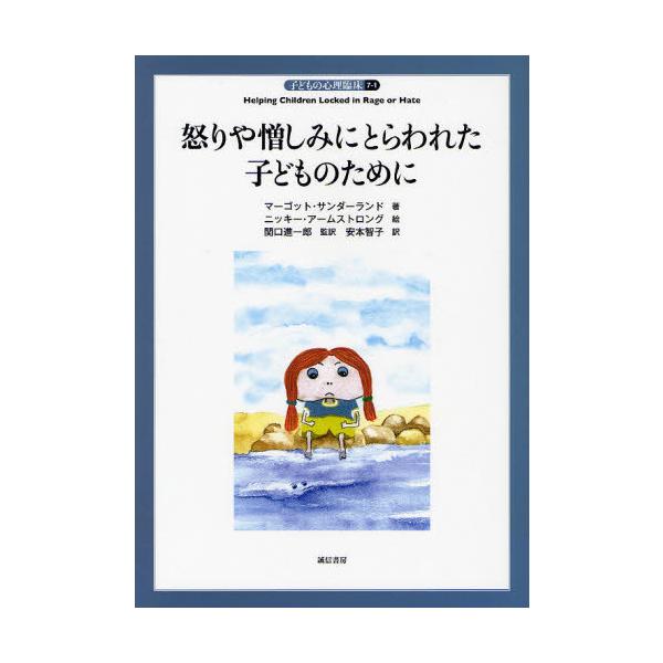 【発売日：2011年09月28日】マーゴット・サンダーランド/著 ニッキー・アームストロング/絵/子どもの心理臨床 7-1 / 原タイトル:Helping Children Locked in Rage or Hate、メディア：BOOK、...