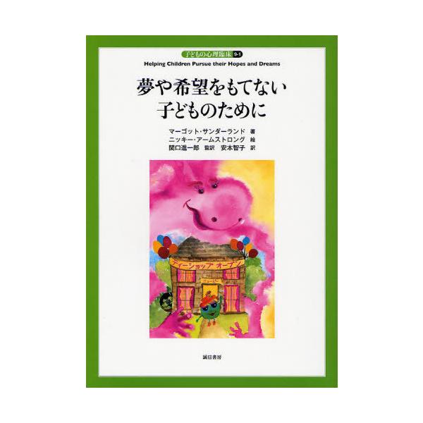 【発売日：2011年09月28日】マーゴット・サンダーランド/著 ニッキー・アームストロング/絵/子どもの心理臨床 9-1 / 原タイトル:Helping Children Pursue their Hopes and Dreams、メディ...