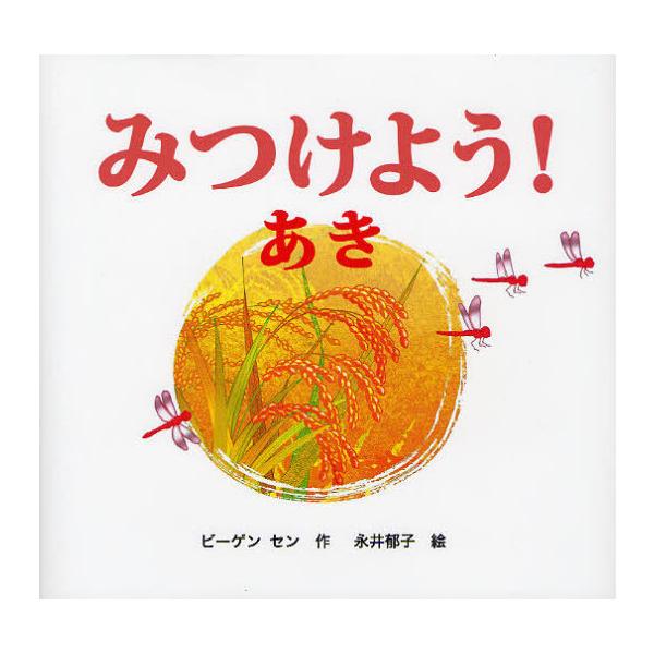 【発売日：2011年09月17日】ビーゲンセン/作 永井郁子/絵/みつけよう! あき (きせつのえほん みつけよう! 3)、メディア：BOOK、発売日：2011/09、重量：340g、商品コード：NEOBK-1020867、JANコード/I...