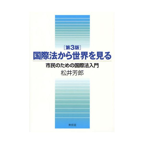 【発売日：2011年09月16日】松井芳郎/著/国際法から世界を見る 市民のための国際法入門、メディア：BOOK、発売日：2011/09、重量：542g、商品コード：NEOBK-1020910、JANコード/ISBNコード：97847989...