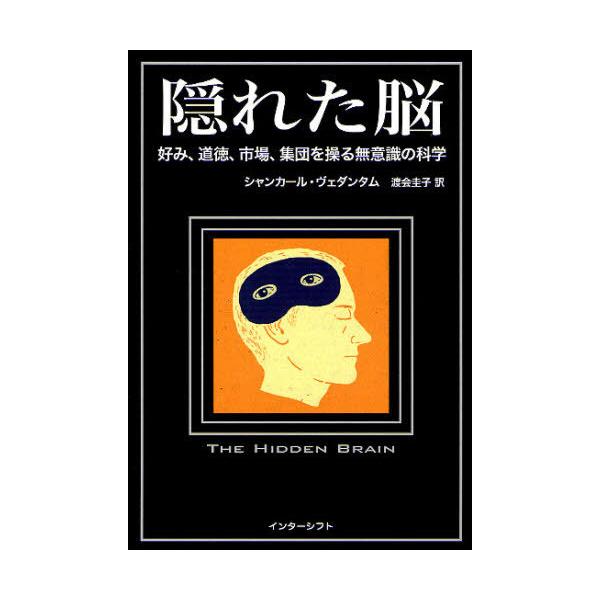 【発売日：2011年09月16日】シャンカール・ヴェダンタム/著 渡会圭子/訳/隠れた脳 好み、道徳、市場、集団を操る無意識の科学 / 原タイトル:The Hidden Brain、メディア：BOOK、発売日：2011/09、重量：377g...