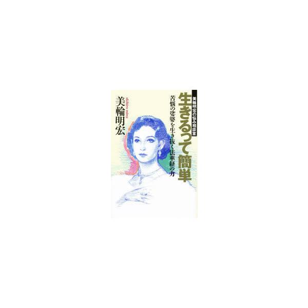 【発売日：1996年10月28日】美輪明宏/生きるって簡単 美輪明宏の悩み相談室 苦悩の娑婆を生き抜く法華経の力 / 美輪明宏の悩み相談室、メディア：BOOK、発売日：1996/10、重量：340g、商品コード：NEOBK-102136、J...
