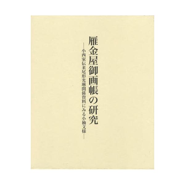 【発売日：2011年09月28日】塚本瑞代/著/雁金屋御画帳の研究 小西家伝来尾形光琳関係資料にみる小袖文様、メディア：BOOK、発売日：2011/09、重量：540g、商品コード：NEOBK-1021431、JANコード/ISBNコード：...