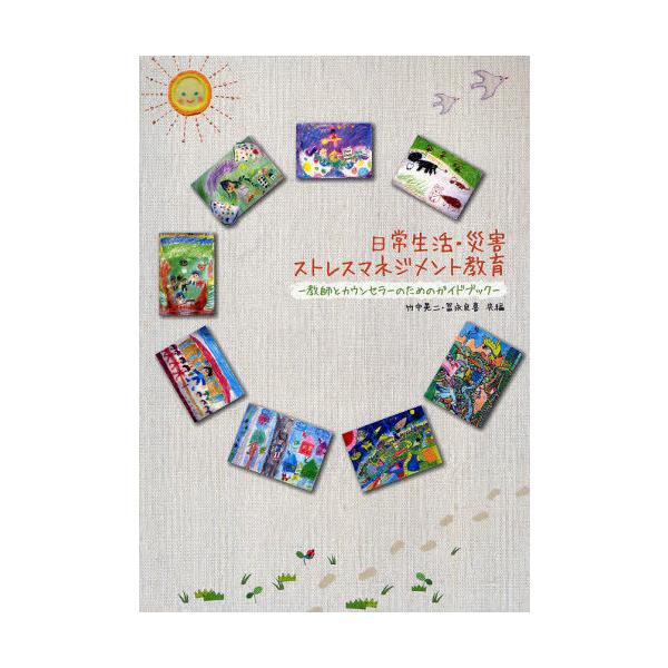 【発売日：2011年09月28日】竹中晃二/共編 冨永良喜/共編/日常生活・災害ストレスマネジメント教育 教師とカウンセラーのためのガイドブック、メディア：BOOK、発売日：2011/09、重量：340g、商品コード：NEOBK-10214...