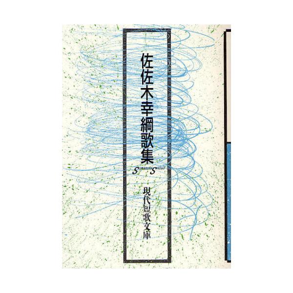 【発売日：2011年09月28日】佐佐木幸綱/著/佐佐木幸綱歌集 (現代短歌文庫)、メディア：BOOK、発売日：2011/09、重量：340g、商品コード：NEOBK-1021469、JANコード/ISBNコード：9784790413516