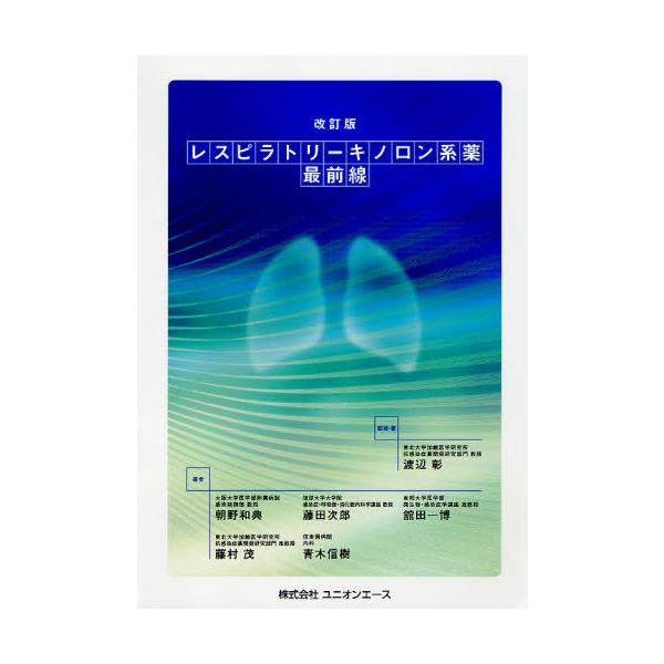 【発売日：2011年01月28日】渡辺彰/監修・著 朝野和典/著 藤田次郎/著 舘田一博/著 藤村茂/著 青木信樹/著/レスピラトリーキノロン系薬最前線、メディア：BOOK、発売日：2011/01、重量：340g、商品コード：NEOBK-1...