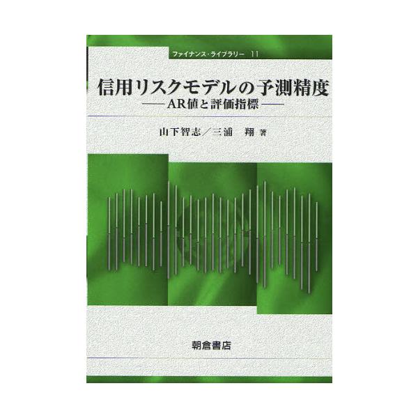 【発売日：2011年09月17日】山下智志/著 三浦翔/著/信用リスクモデルの予測精度 AR値と評価指標 (ファイナンス・ライブラリー)、メディア：BOOK、発売日：2011/09、重量：340g、商品コード：NEOBK-1021582、J...