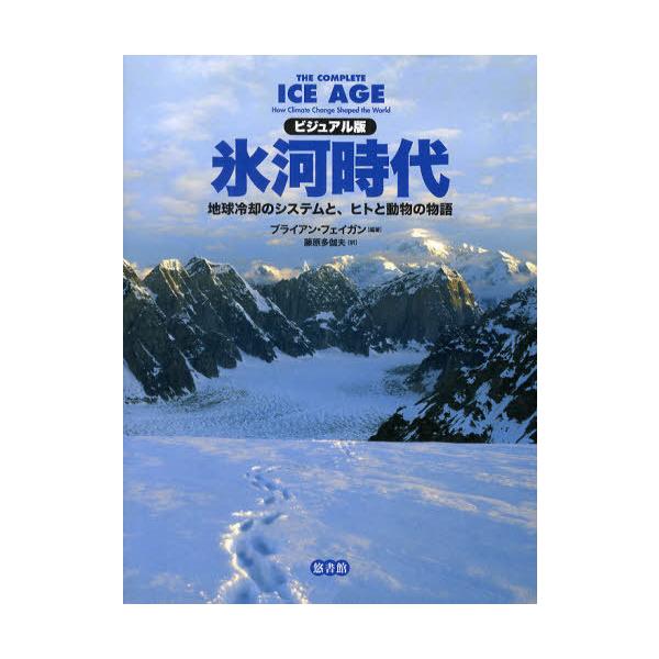 【発売日：2011年09月17日】ブライアン・フェイガン/編著 藤原多伽夫/訳/氷河時代 ビジュアル版 地球冷却のシステムと、ヒトと動物の物語 / 原タイトル:THE COMPLETE ICE AGE、メディア：BOOK、発売日：2011/...