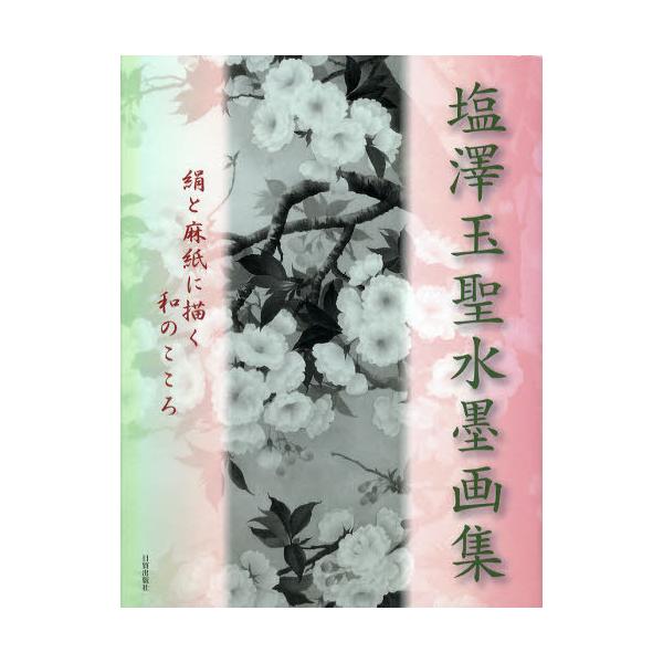 【発売日：2011年09月17日】塩澤玉聖/著/塩澤玉聖水墨画集 絹と麻紙に描く和のこころ、メディア：BOOK、発売日：2011/09、重量：540g、商品コード：NEOBK-1021602、JANコード/ISBNコード：978481703...