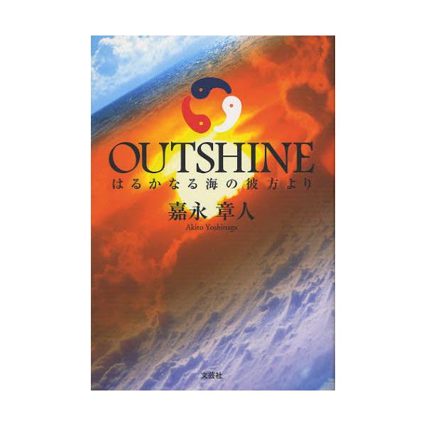 【発売日：2011年10月28日】嘉永章人/著/OUTSHINE はるかなる海の彼方より、メディア：BOOK、発売日：2011/10、重量：340g、商品コード：NEOBK-1021635、JANコード/ISBNコード：9784286108384