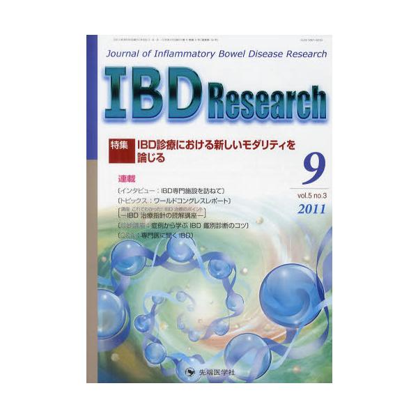 【発売日：2011年09月28日】「IBDResearch」編集委員会/編集/IBD Research Journal of Inflammatory Bowel Disease Research vol.5 no.3 (2011-9)、メ...