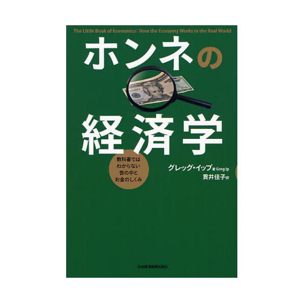 【発売日：2011年09月18日】グレッグ・イップ/著 貫井佳子/訳/ホンネの経済学 教科書ではわからない世の中とお金のしくみ / 原タイトル:THE LITTLE BOOK OF ECONOMICS、メディア：BOOK、発売日：2011/...