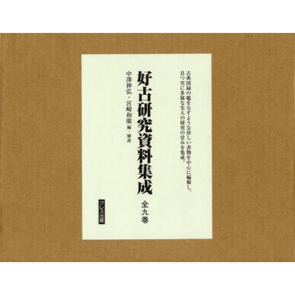 【発売日：2011年09月28日】中澤伸弘/編・解説 宮崎和廣/編・解説/好古研究資料集成 9巻セット、メディア：BOOK、発売日：2011/09、重量：340g、商品コード：NEOBK-1021793、JANコード/ISBNコード：978...