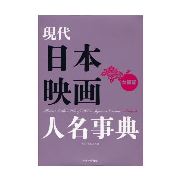 【発売日：2011年09月28日】キネマ旬報社/編/現代日本映画人名事典 女優篇、メディア：BOOK、発売日：2011/09、重量：1000g、商品コード：NEOBK-1021918、JANコード/ISBNコード：9784873763750